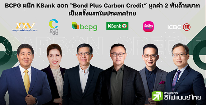 BCPG ผนึก KBANK ออกหุ้นกู้ “บอนด์พลัสคาร์บอนเครดิต” ครั้งแรกในไทย อายุ 3-5 ปี มูลค่ารวม 2 พันลบ.