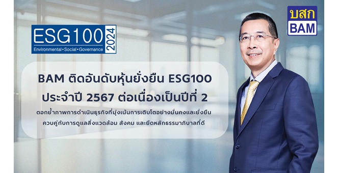 BAM ได้รับคัดเลือกจากสถาบันไทยพัฒน์ ให้อยู่ในรายชื่อ ESG 100 ประจำปี 2567 ต่อเนื่องเป็นปีที่ 2 ...