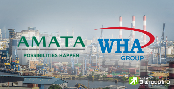 โบรกฯ เปิดจุดเด่น WHA–AMATA หุ้นนิคมฯเนื้อหอม ขวัญใจนักลงทุนมาเลเซีย