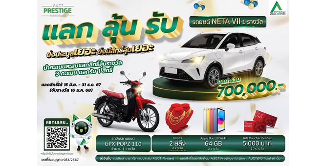AUCT แจกรถ EV ฉลองครบรอบ 33 ปี สำหรับลูกค้าร่วมแคมเปญ “แลก ลุ้น รับ”