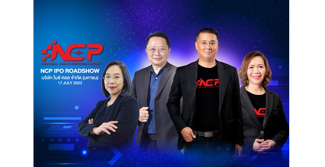 Gossip : NCP หุ้น IPO น้องใหม่ พี่เลี้ยงเริ่ด! เตรียมลุยโรดโชว์ออนไลน์เร็วๆ นี้