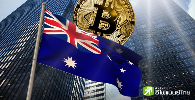 ออสเตรเลียเดินหน้า! อนุมัติ Bitcoin ETF ตัวที่ 2 จาก DigitalX บนตลาดหุ้นออสเตรเลีย