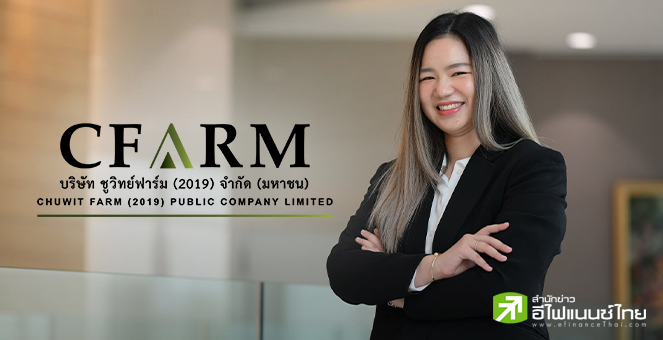CFARM คาดผลงานครึ่งปีหลังฟื้น รับเทรนด์ขาขึ้นราคาไก่-คุมต้นทุนเยี่ยม