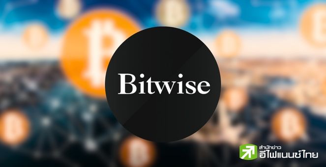 HODL เท่านั้น! นักวิเคราะห์ Bitwise ชี้นลท.สถาบันยังถือครอง Bitcoin แม้ตลาดผันผวนมากขึ้น