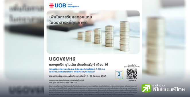 บลจ.ยูโอบี เปิดเสนอขายกองทุน UGOV6M16 เน้นลงทุนในพันธบัตรภาครัฐ IPO 11-20 ก.ย.67