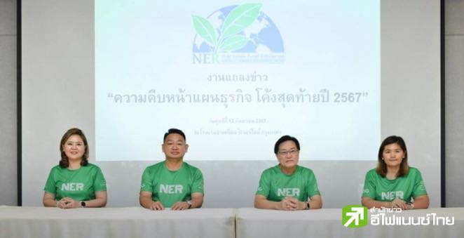 NER ลั่นผลงาน Q3-Q4/67 เติบโตดี รับอานิสงส์เริ่มขายยาง EUDR - มาร์จิ้นพุ่ง
