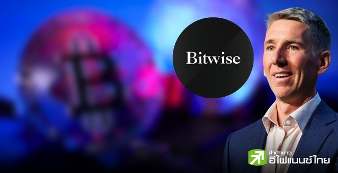 CIO Bitwise ชี้ `ผู้มีอิทธิพลชั้นนำในวงการการเงินกำลังหันมาลงทุนในคริป ...