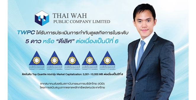 TWPC สุดยอด! คว้า CGR ระดับ 5 ดาว “ดีเลิศ” 6 ปีซ้อน