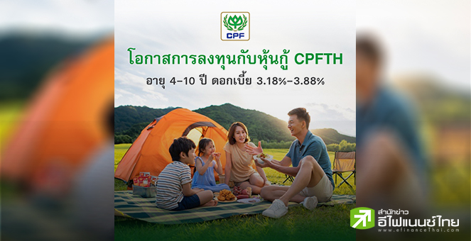 CPFTH ออกหุ้นกู้ 3 รุ่น ชูดอกเบี้ย 3.18 – 3.88% ขายสถาบัน - รายใหญ่ 18-20 ก.พ.นี้