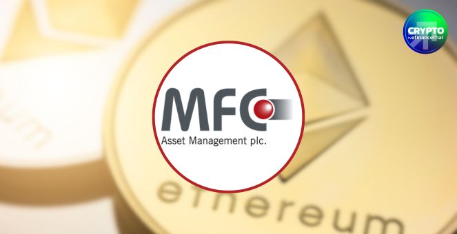 กองแรกของไทย! MFC เปิดกองทุนรวมที่ลงทุนใน Ethereum ETF ขายเฉพาะรายใหญ่ 18-27 ก.พ.นี้