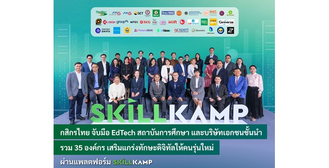 กสิกรไทย จับมือ EdTech สถาบันการศึกษา และบริษัทเอกชนชั้นนำ รวม 35 องค์กร เสริมแกร่งทักษะดิจิทัล ...
