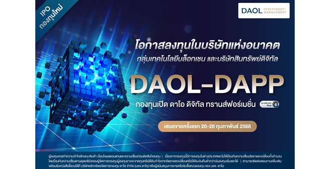 บลจ.ดาโอ เปิดขาย ‘กองทุน DAOL-DAPP’ สร้างโอกาสลงทุนกลุ่มเทคโนโลยี บล็อกเชนและสินทรัพย์ดิจิทัล