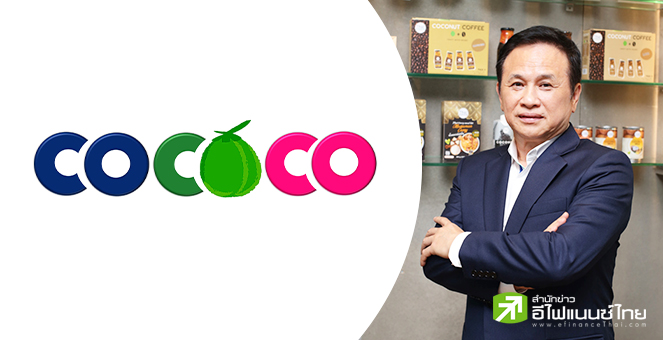 COCOCO เผย Q1/68 กำไร 65 ลบ. กวาดรายได้ 1,550 ลบ. พร้อมลุยโรงงานใหม่ในฟิลิปปินส์