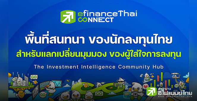 `efinancethai connect` ... พื้นที่คุณภาพ สำหรับนักลงทุนตัวจริง