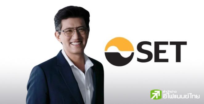 ตลท.ลั่นเกณฑ์ Free Float ใหม่ดึง IPO เข้าตลาดมากขึ้น พร้อมชูหุ้นไทยมูลค่าต่ำจนน่าสนใจ