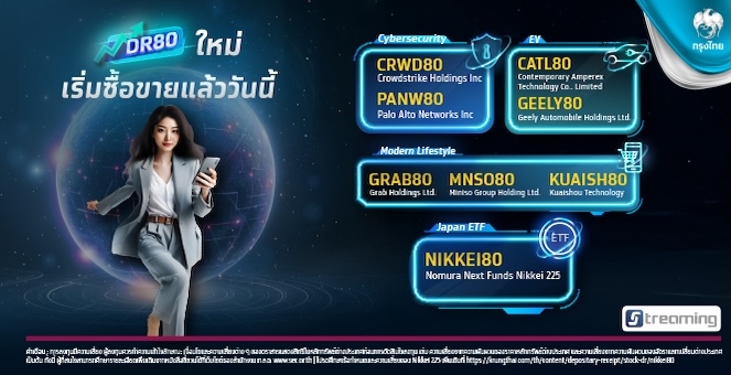นักลงทุนซื้อขาย DR80 ใหม่ได้สะดวกผ่าน Streaming เริ่ม 10 ก.ย. 68 ด้วยสกุลเงินบาท