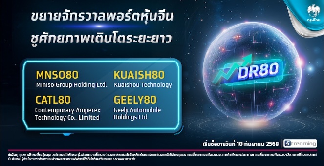 ขยายจักรวาลพอร์ตหุ้นจีนใน DR80: Geely, CATL, Miniso และ Kuaishou ชู ...