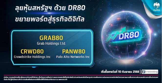 DR80 เพิ่มหุ้นสหรัฐฯ ชื่อดัง CrowdStrike, Palo Alto และ Grab ขยายสู่ธุรกิจดิจิทัล